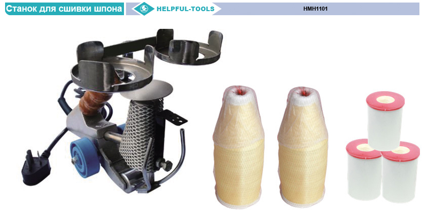 helpful-tools_HMH1101 Инструменты станка для сшивки шпона(ручной)